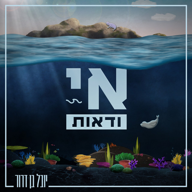 אי ודאות - Single by Yuval Ben Dror | Spotify