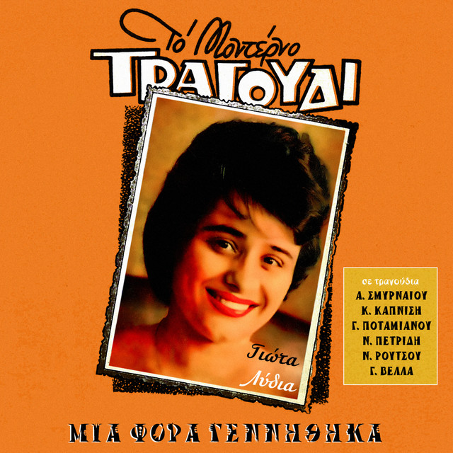 Mia Fora Gennithika (Songs by Smirneos, Kapnisis, Vellas) - Album by ...