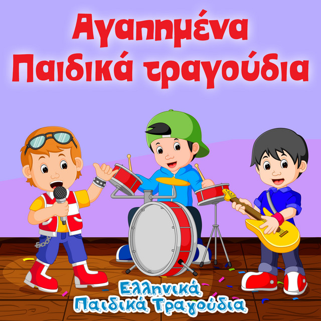 Αγαπημένα Παιδικά Τραγούδια - Album by Baby Walrus Παιδικά Τραγούδια ...