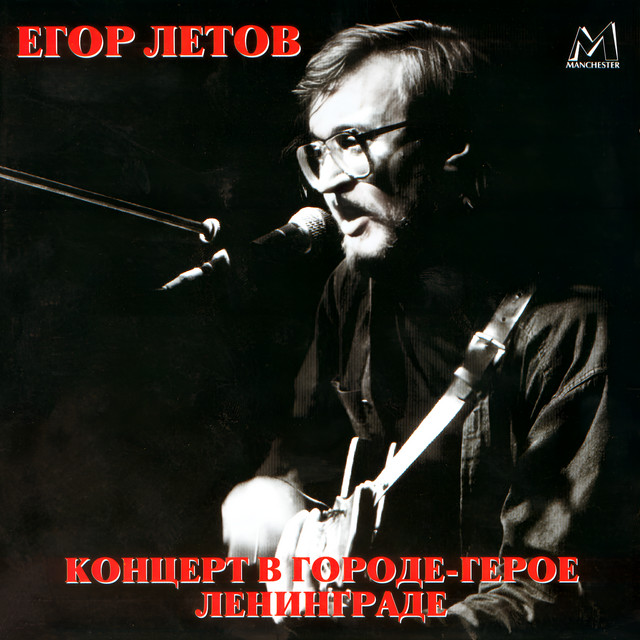 Концерт в Городе-герое Ленинграде (Live) - Album by Egor Letov | Spotify