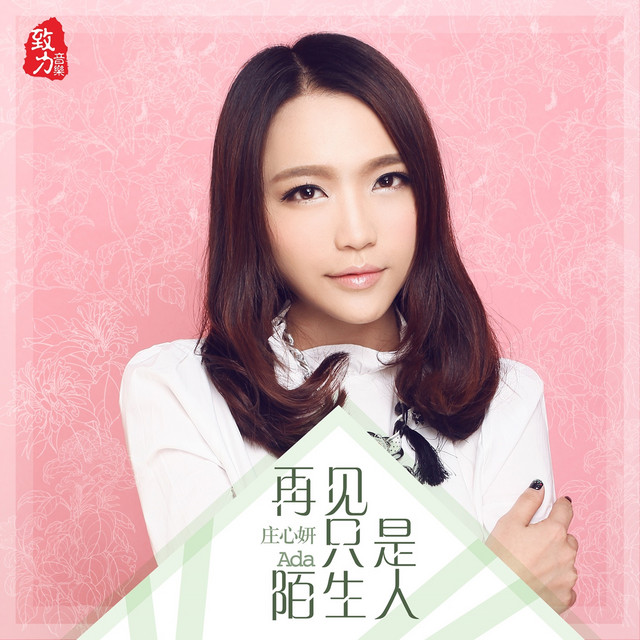 再見只是陌生人 - Single by Ada Zhuang | Spotify
