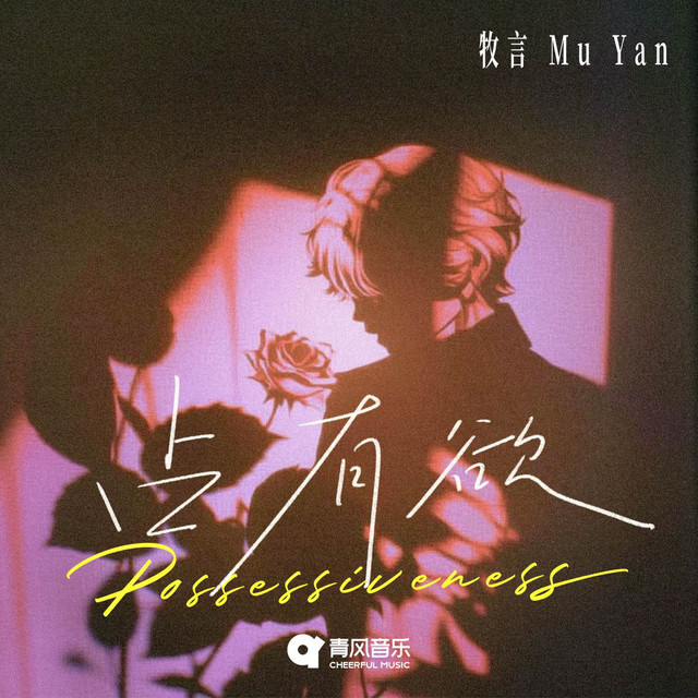 Possessiveness - Single by Mu Yan | Spotify