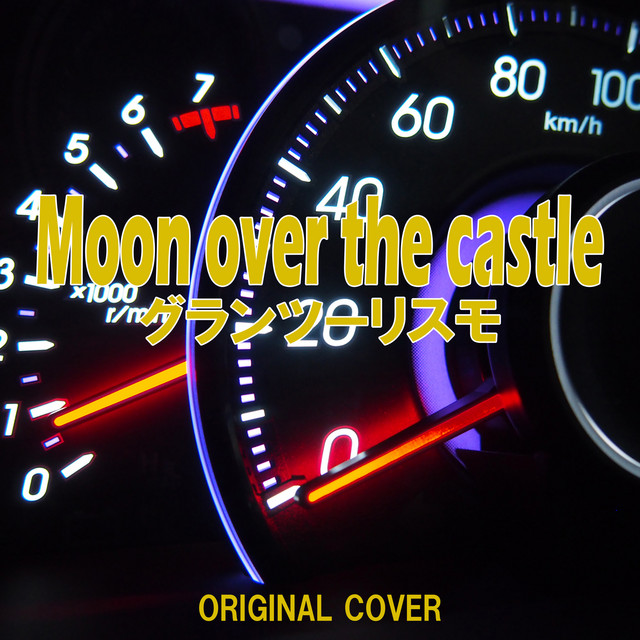 グランツーリスモ Moon over the castle ORIGINAL COVER - song and lyrics by ...