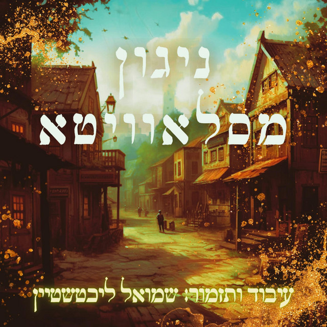 ניגון מסלאוויטא - Single by Shmuel lichtstein | Spotify