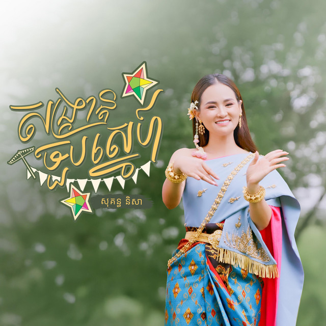 សង្ក្រាន្តចួបស្នេហ៍ - Single by Sokun Nisa | Spotify