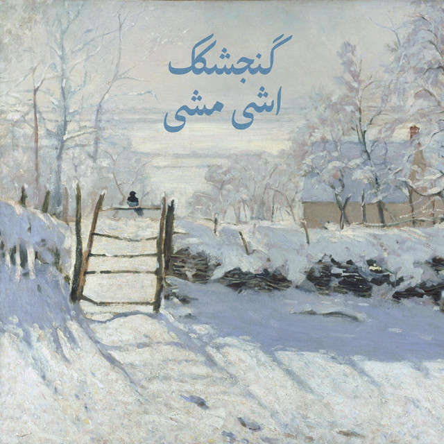 Gonjeshkak Ashi Mashi - Album by Farsi Jazz | Spotify