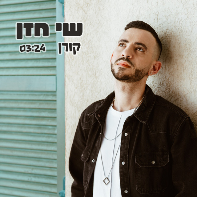 קורן - Single by Shay Hazan | Spotify