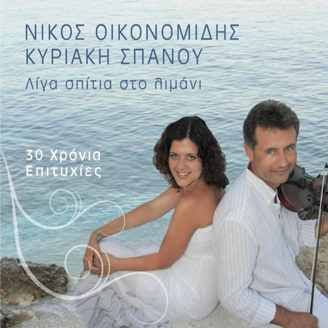 Γιάντα - Ηντά Καμά - song and lyrics by Νίκος Οικονομίδης, Κυριακή ...