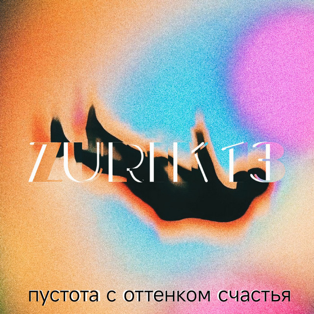 Пустота с оттенком счастья - Single by ZURIK 13 | Spotify