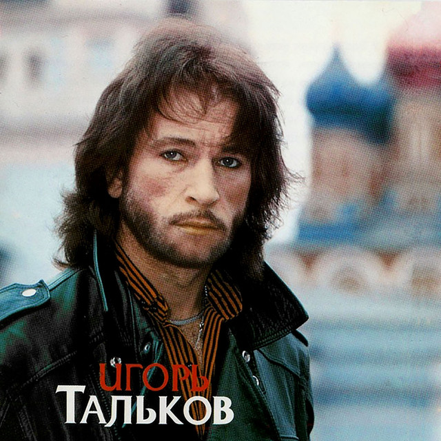 Призвание - Album by Igor Talkov | Spotify