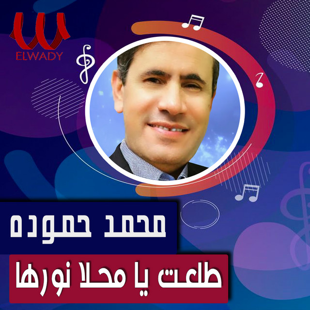 طلعت يا محلا نورها - Single by Mohamed Hamoda | Spotify