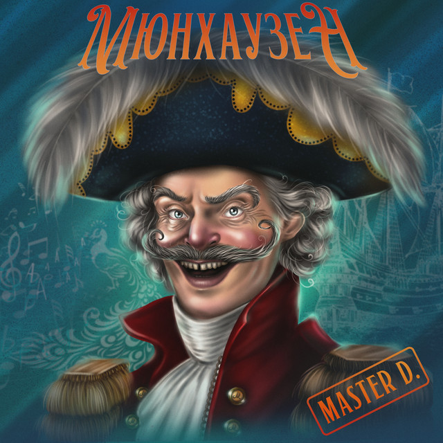 Мюнхаузен - Single by Master D. | Spotify