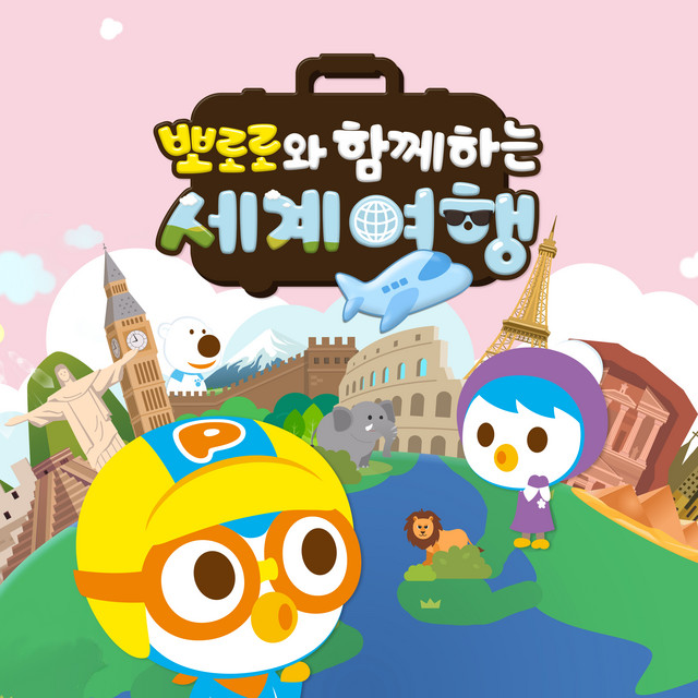 Around the World with Pororo - Album by Pororo the little penguin | Spotify