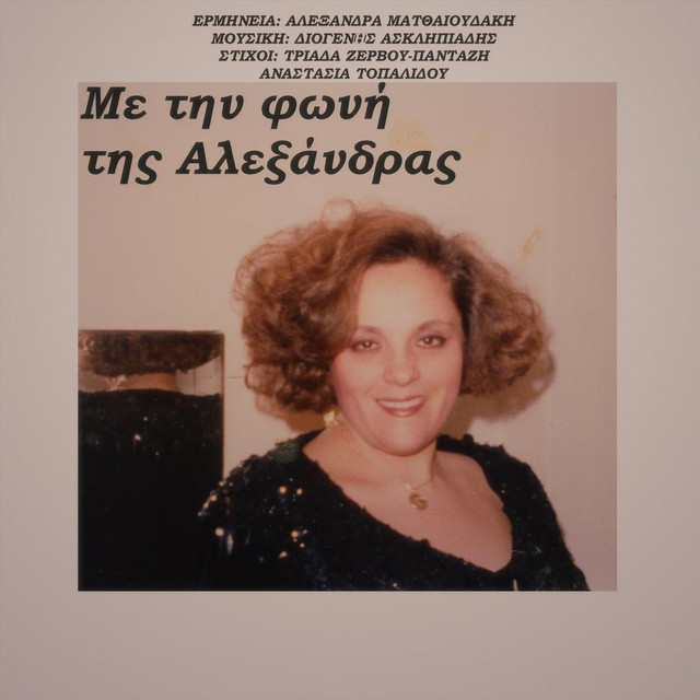 Με Την Φωνή Της Αλεξάνδρας - Single by Διογένης Ασκληπιάδης | Spotify