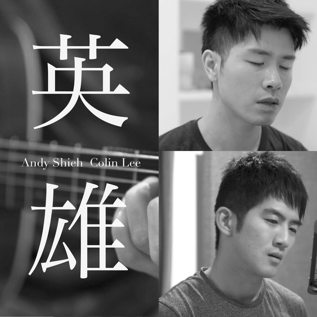 英雄 - Single by Colin Lee | Spotify