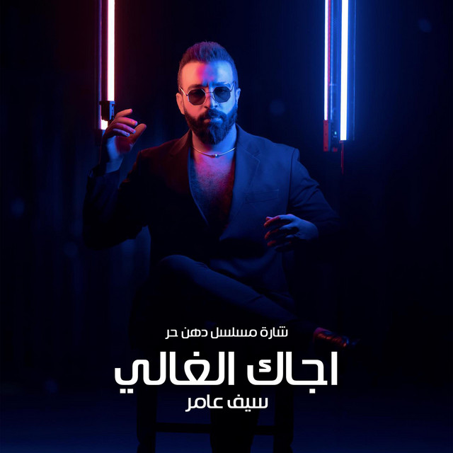 اجاك الغالي - Single by Saif Amer | Spotify