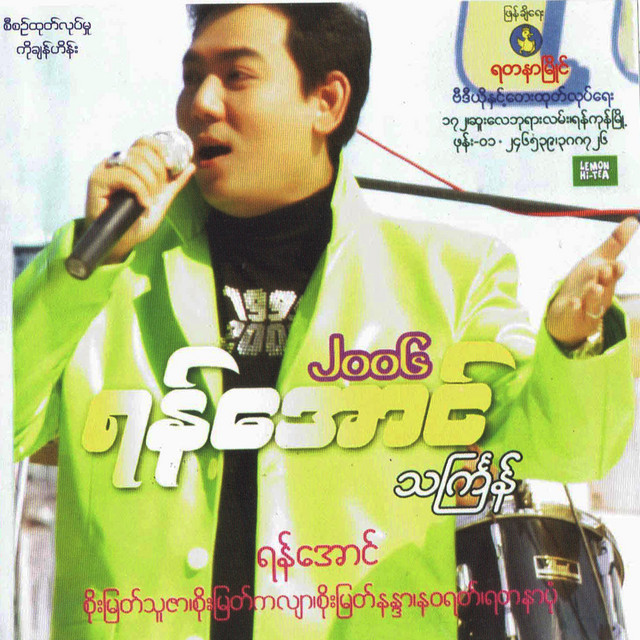 2006 Yan Aung Thingyan Best - Album by Artists Group | Spotify