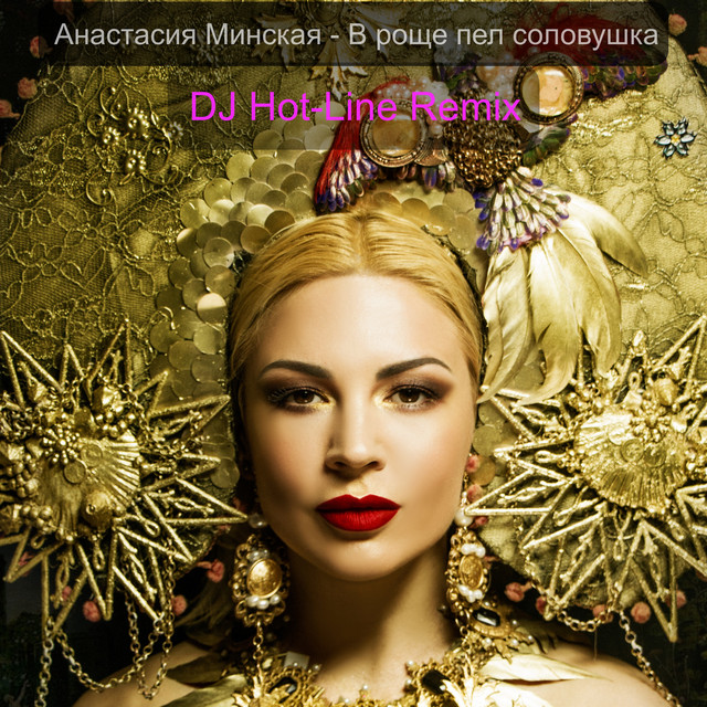 В роще пел соловушка (DJ Hot-Line Remix) - song and lyrics by Анастасия ...