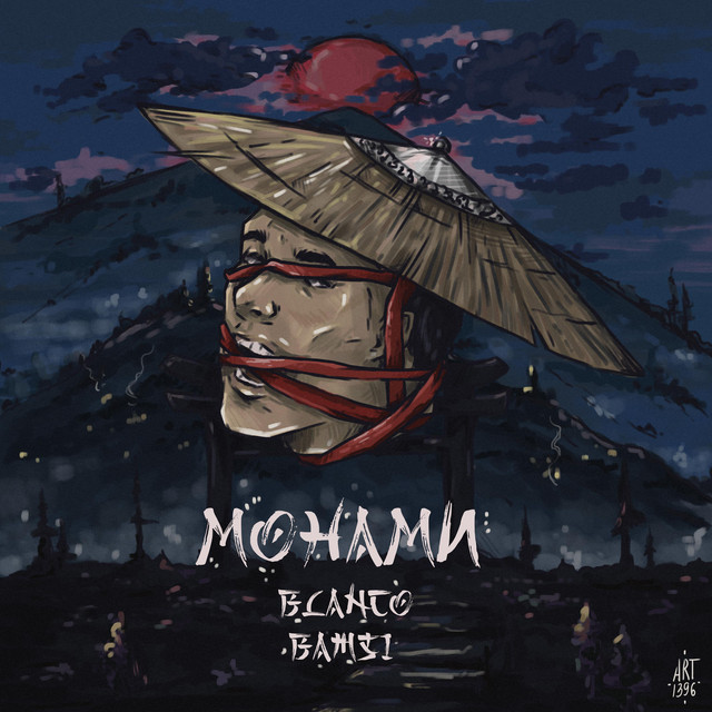 Монами - Single by Bamsy | Spotify