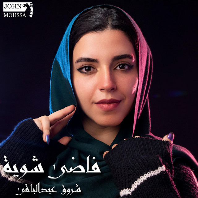 فاضى شوية - Single by John Mousa | Spotify