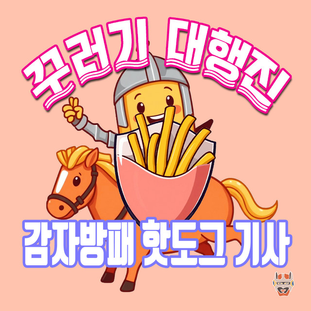 a potato shield hot dog knight - Single by 꾸러기 대행진 | Spotify