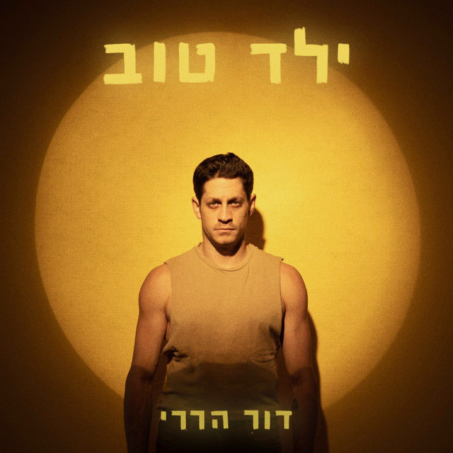 ילד טוב - Album by Dor Harari | Spotify