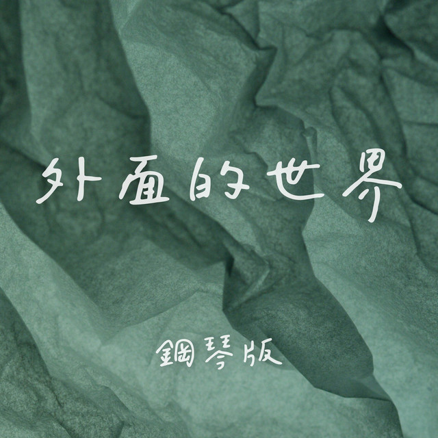 外面的世界 (鋼琴版) - Single by Jesse T | Spotify