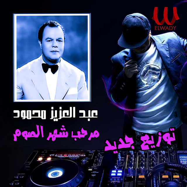 مرحب شهر الصوم - توزيع جديد - song and lyrics by Abd El Aziz Mahmoud ...