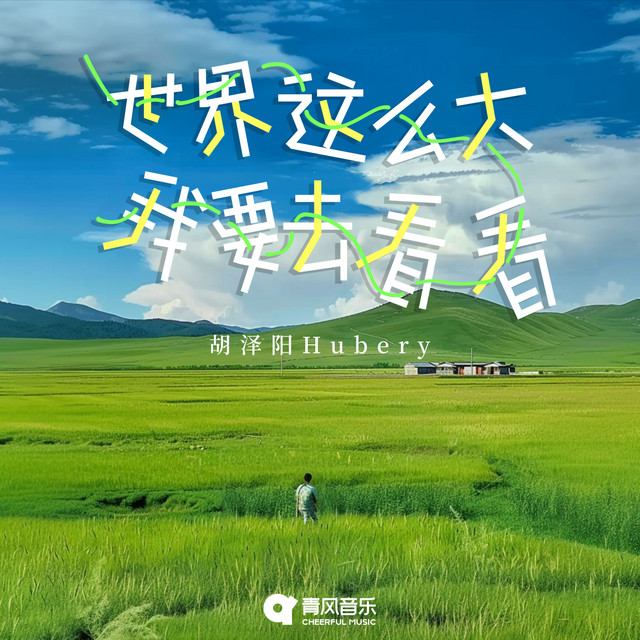世界这么大我要去看看 - Single by 胡泽阳Hubery | Spotify