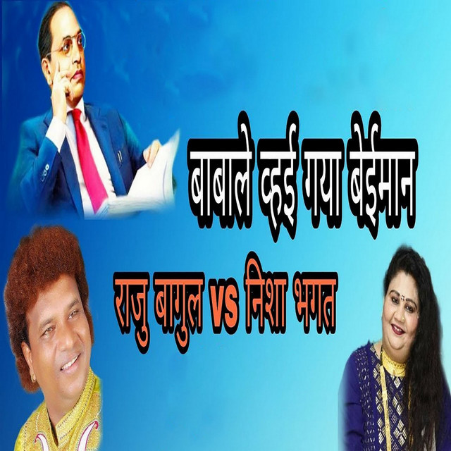 Babale Vhai Gaya Baiman - Single by Raju Bagul | Spotify