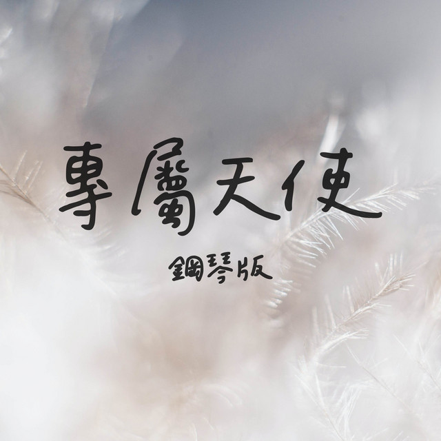 專屬天使 (鋼琴版) - Single by Jesse T | Spotify