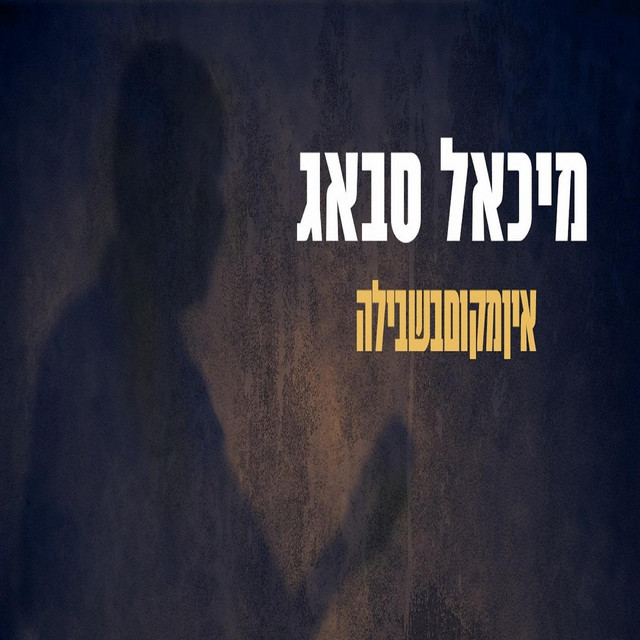אין מקום בשבילה - Single by Michael Sabbag | Spotify
