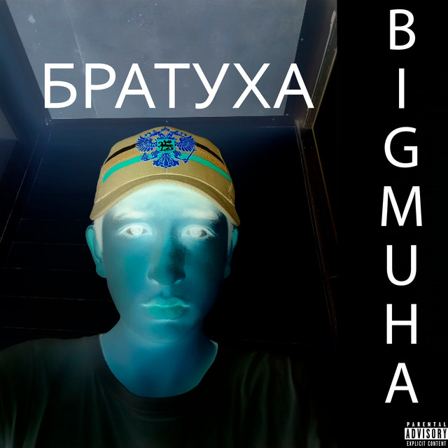 Братуха - Single by BIG MUHA | Spotify