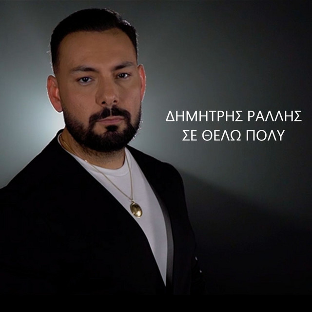 Se Thelo Poly - song and lyrics by Dimitris Rallis | Spotify