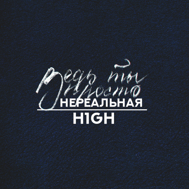 Ведь ты просто нереальная - Single by H1GH | Spotify