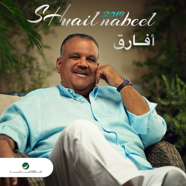 أفارق - Single by Nabeel Shuail | Spotify