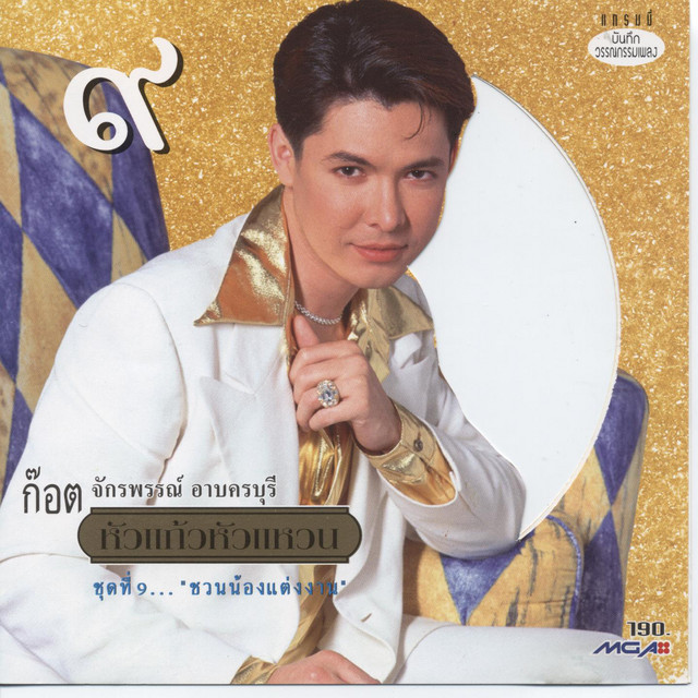 Ruk Gow Tee Bahn Gert – música e letra de Jakrapun Apkhonburiteerachot ...