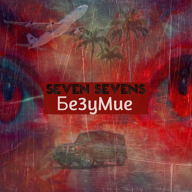 Безумие - song and lyrics by Seven Sevens | Spotify