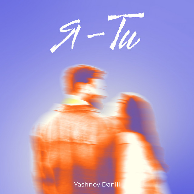 Я - ти - Single by Yashnov Daniil | Spotify