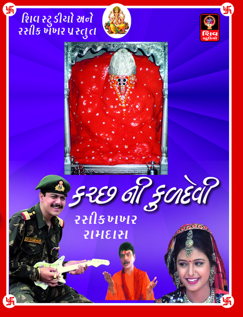 Kutch Ni Kuldevi - Album by Priti Gajjar | Spotify