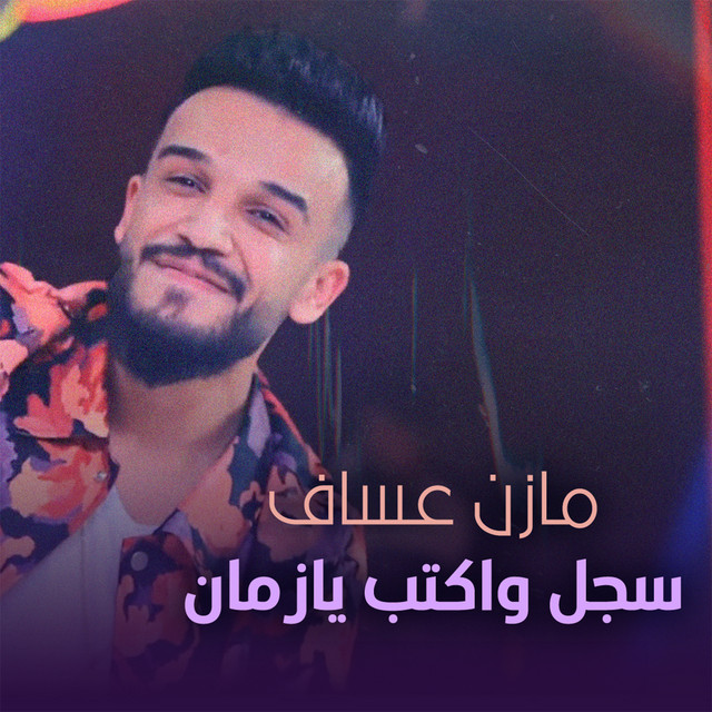سجل واكتب يازمان - Single by Mazen Asaf | Spotify