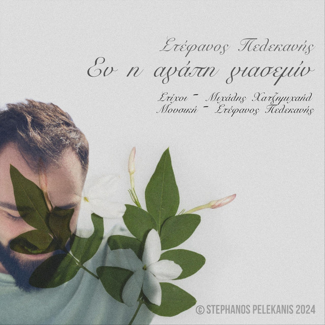 Εν Η Αγάπη Γιασεμίν - Album by Στέφανος Πελεκανής | Spotify