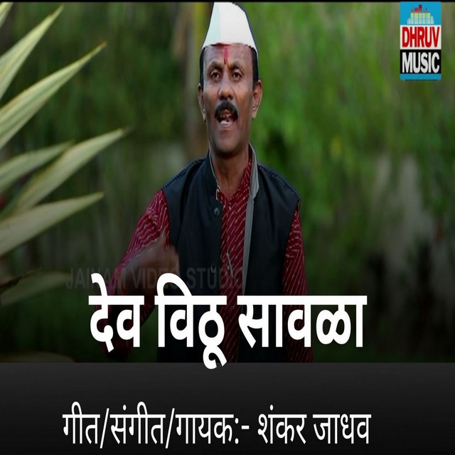 Dev Vithu Savala - Single by Shankar Jadhav | Spotify