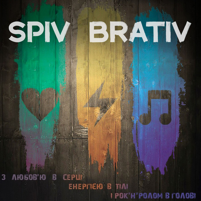 Проблем більше не буде - song and lyrics by Spiv Brativ | Spotify