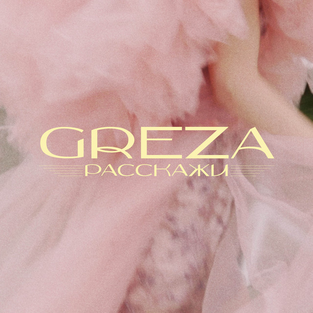 Расскажи - Single by GREZA | Spotify