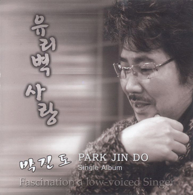 Love against a glass wall - Single by Park Jindo | Spotify