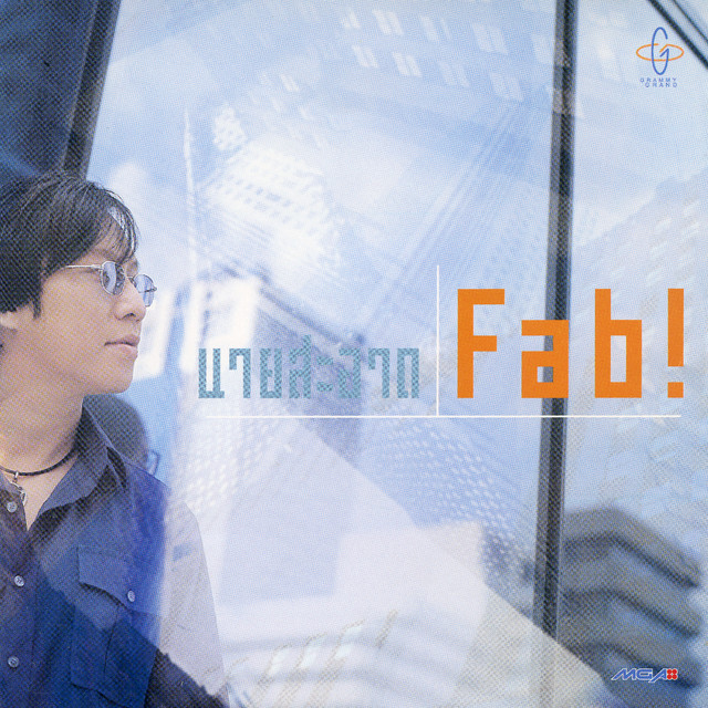 นายสะอาด Fab! - Album by เป็ด มนต์ชีพ | Spotify