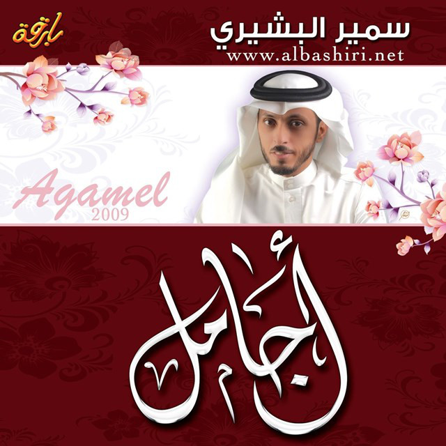 أجامل - Album by Sameer Al Bashiri | Spotify