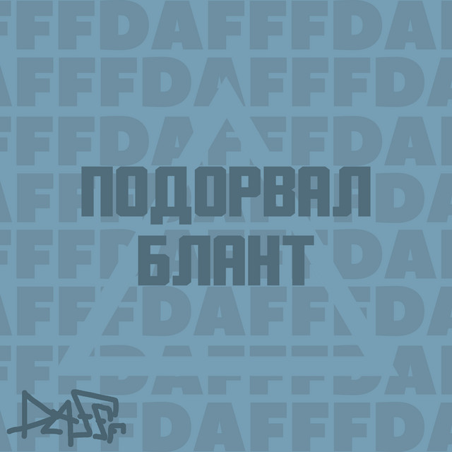 Подорвал блант - Single by DaFFF | Spotify