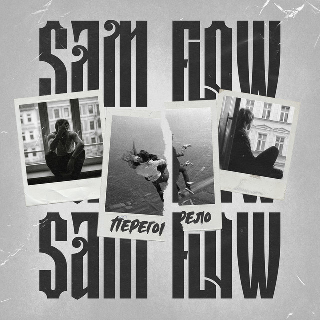 Перегорело - Single by SAM FLOW | Spotify